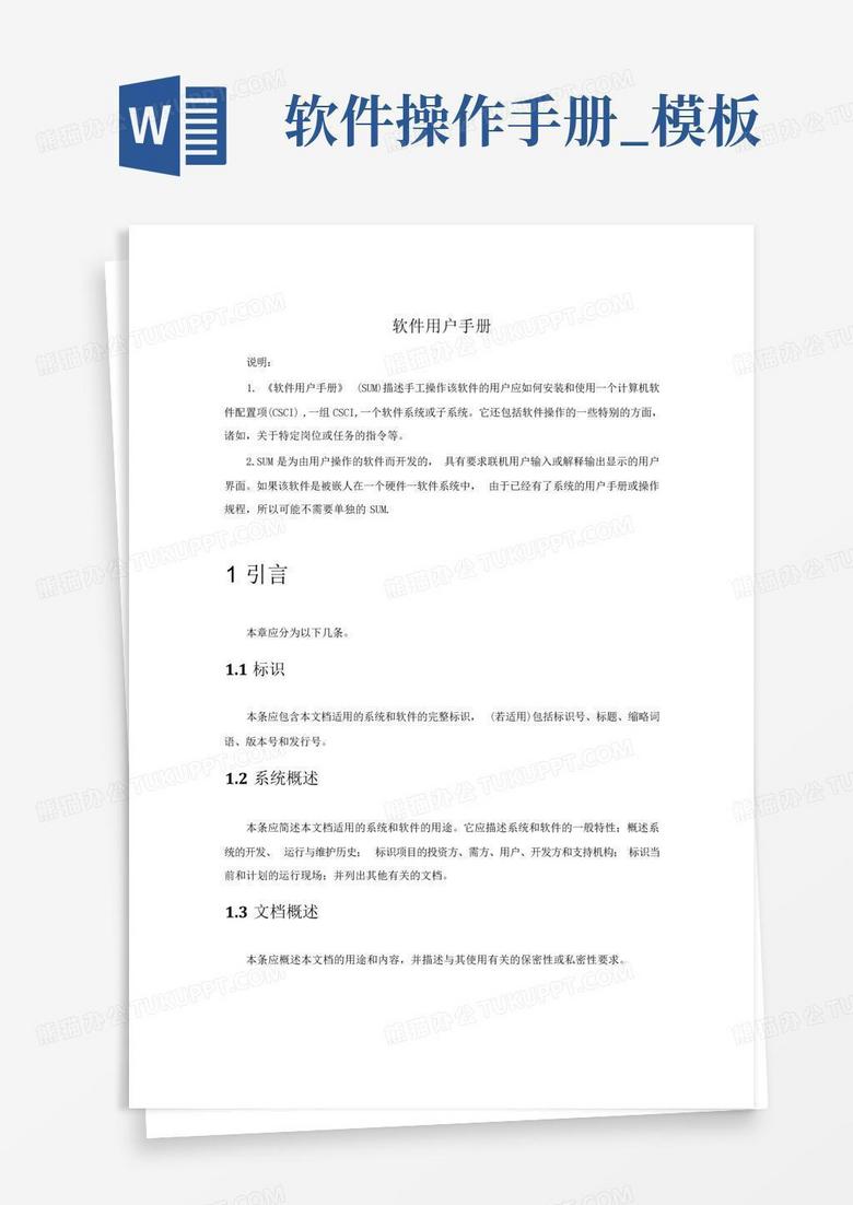 软件操作手册 Word模板下载 编号qvyebzmr 熊猫办公