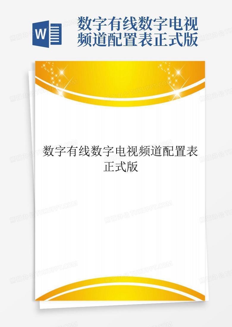 数字有线数字电视频道配置表正式版Word模板下载 编号qjkbmjaw 熊猫办公
