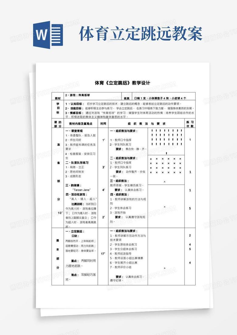 立定跳远教案Word模板下载 编号lxnkeoee 熊猫办公