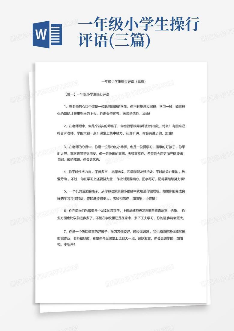 一年级小学生操行评语 三篇 Word模板下载 编号qvyebeax 熊猫办公