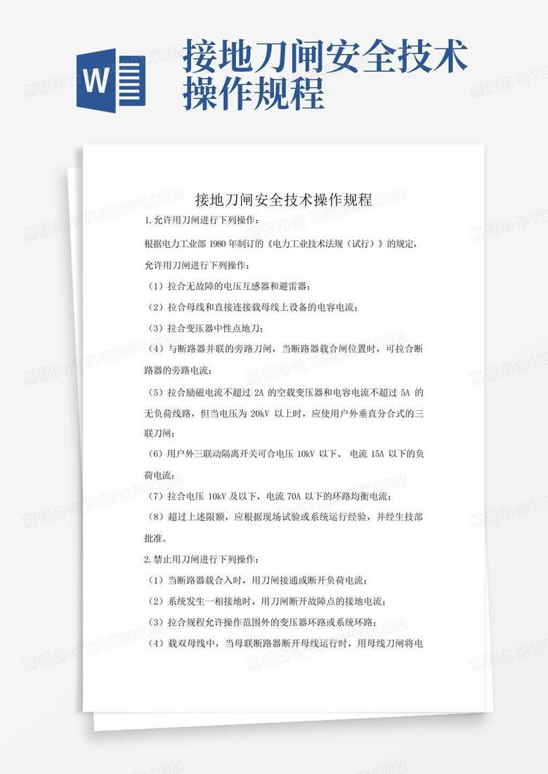 接地刀闸安全技术操作规程Word模板下载 编号lneoryzx 熊猫办公
