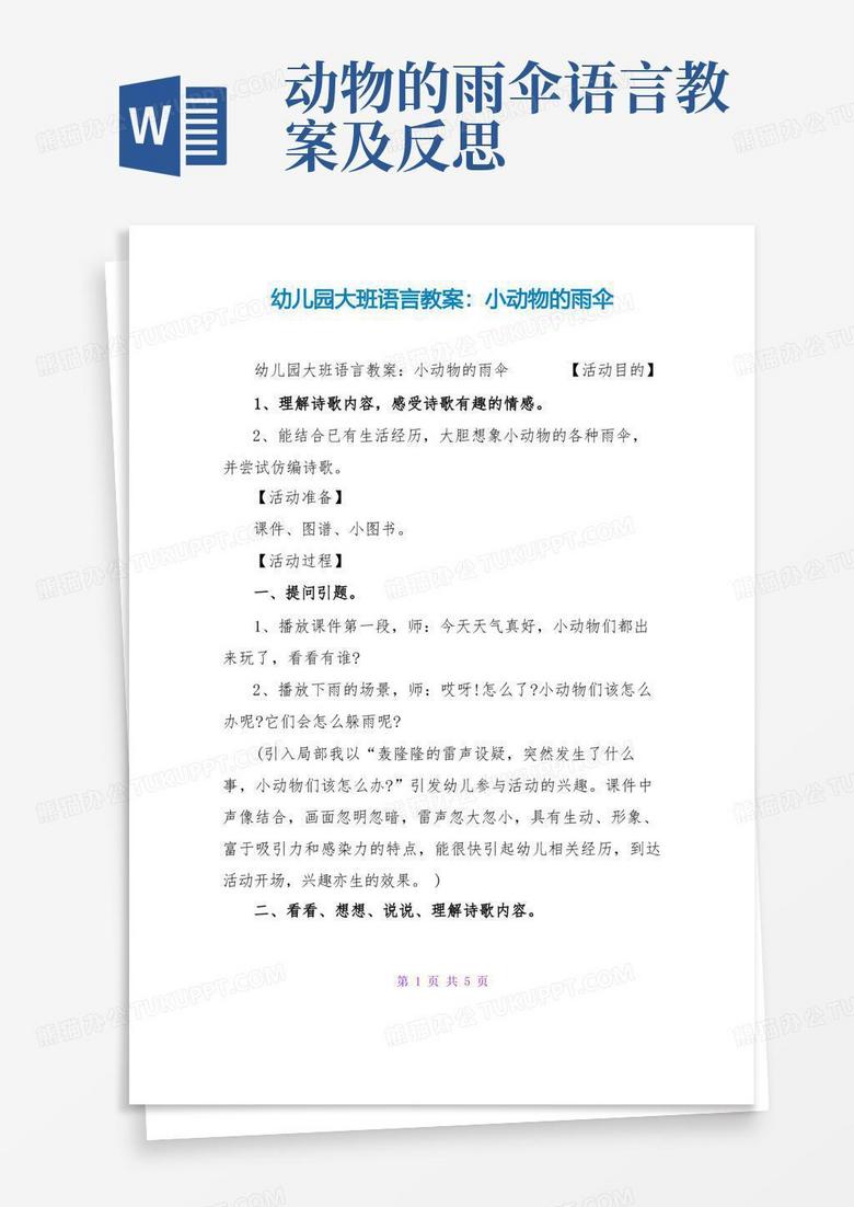 幼儿园大班语言教案小动物的雨伞Word模板下载 熊猫办公