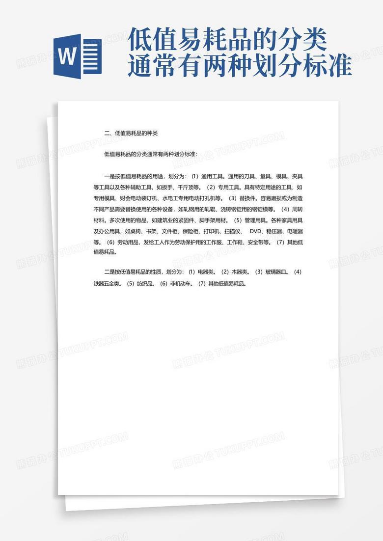 低值易耗品的分类通常有两种划分标准Word模板下载 编号qmrmyoye 熊猫办公