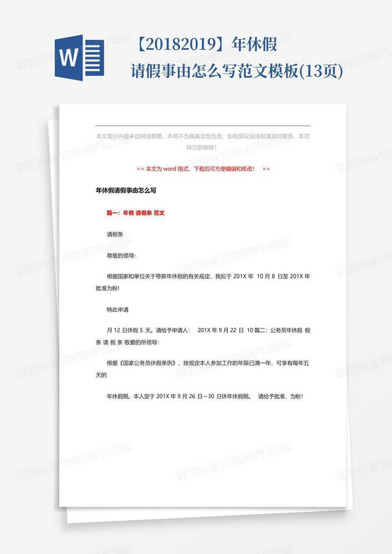 2018 2019年休假请假事由怎么写 范文 13页 Word模板下载 编号ljkzpkrb 熊猫办公