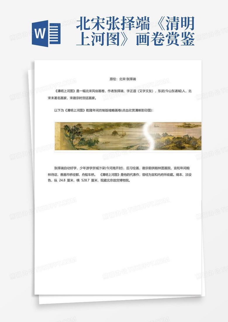 北宋张择端清明上河图画卷赏鉴Word模板下载 编号qmrkvrwk 熊猫办公