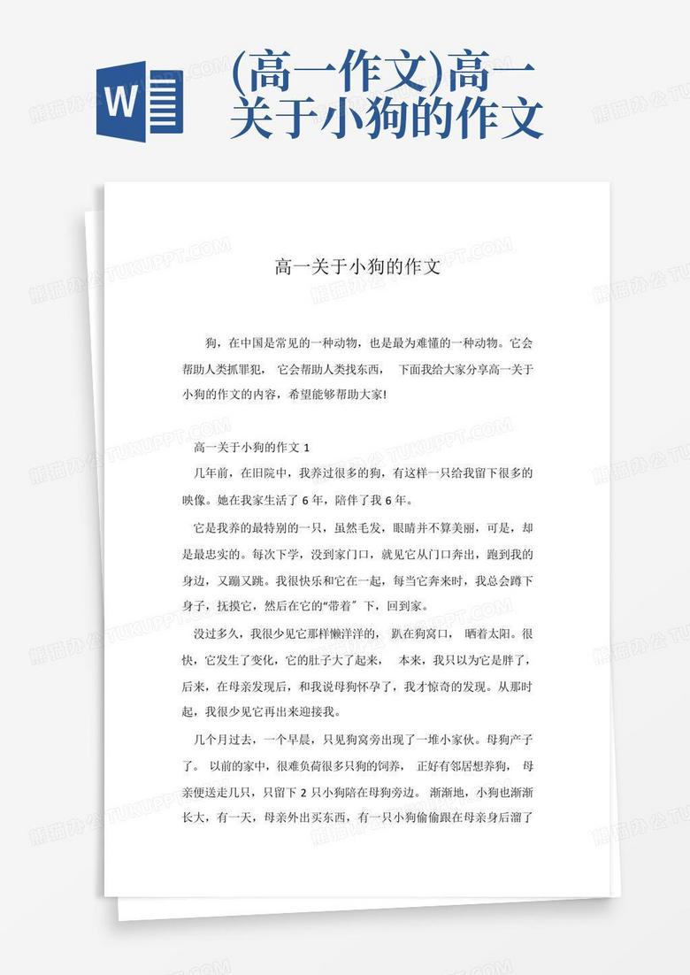高一作文 高一关于小狗的作文Word模板下载 编号qmrmderw 熊猫办公