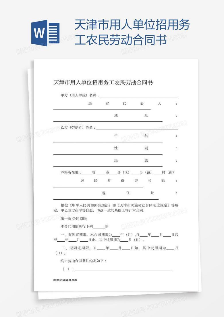 天津市用人单位招用务工农民劳动合同书Word模板下载 编号oakandpm 熊猫办公