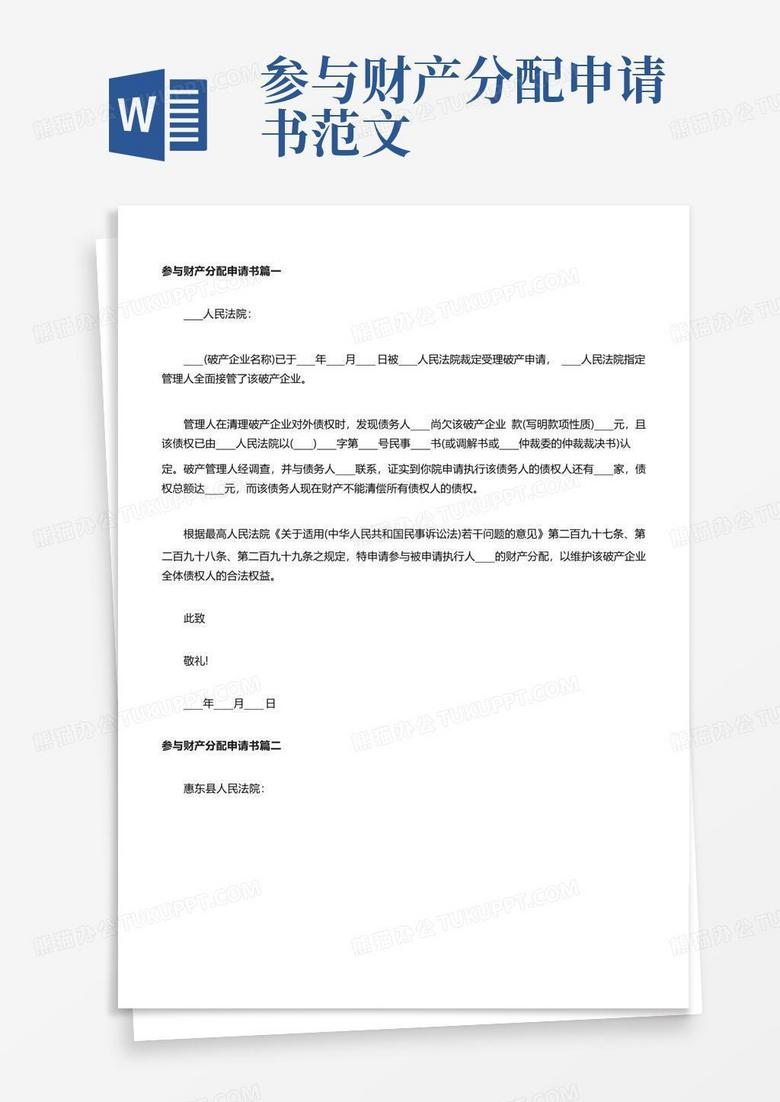 参与财产分配申请书范文Word模板下载 编号lmrmdpdo 熊猫办公