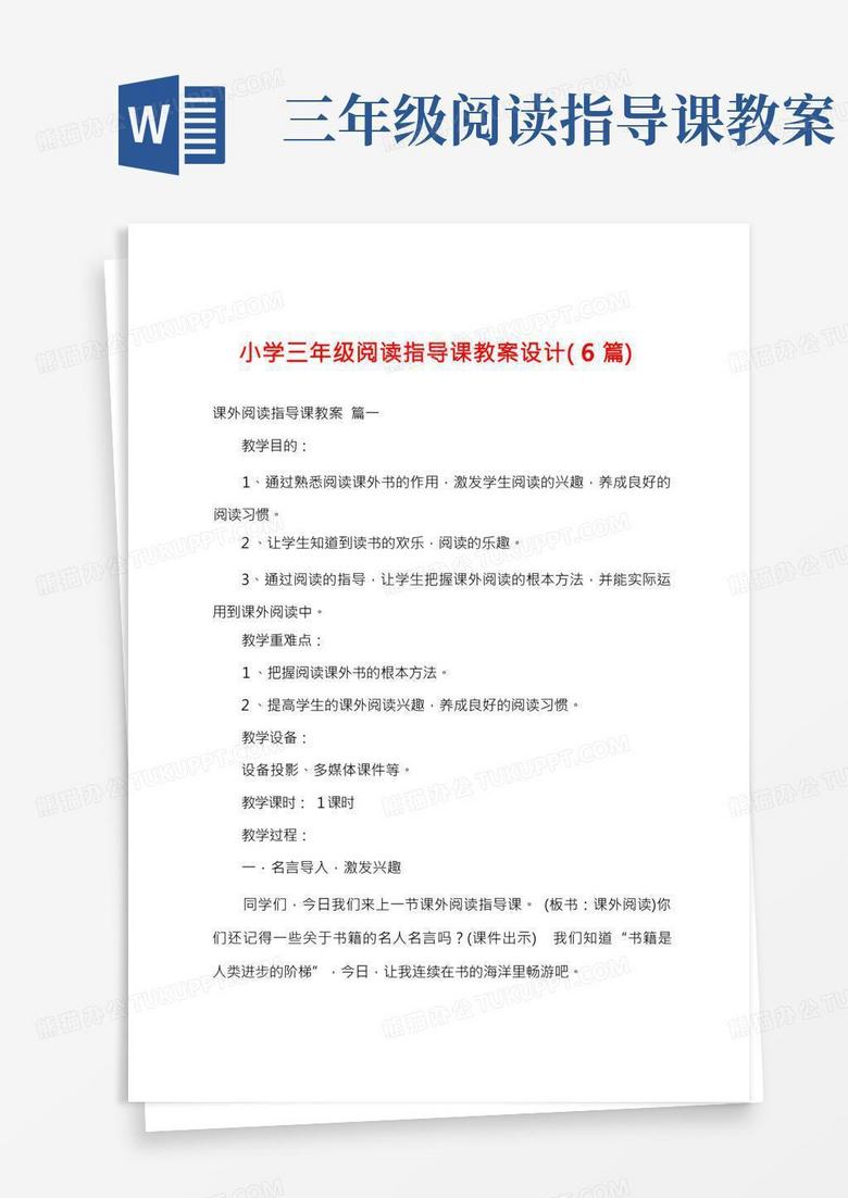 小学三年级阅读指导课教案设计 6篇 Word模板下载 熊猫办公