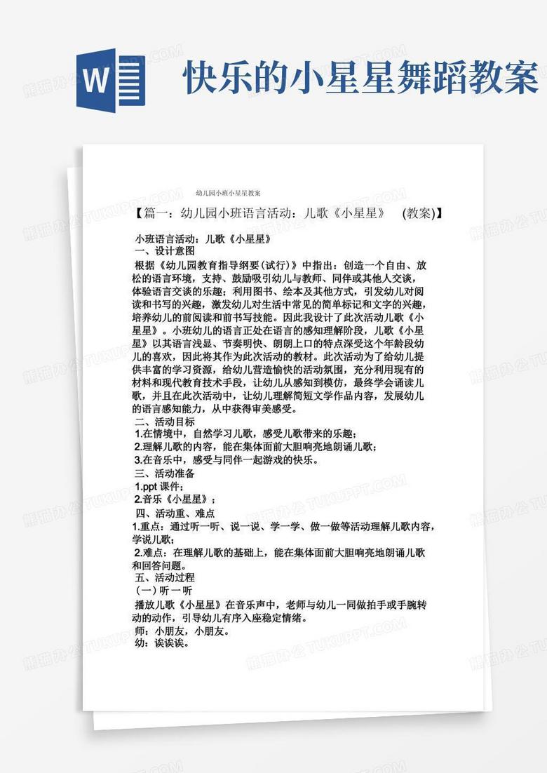 幼儿园小班小星星教案Word模板下载 熊猫办公