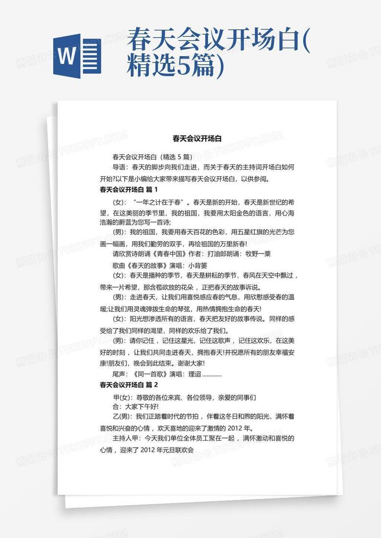 春天会议开场白 精选5篇 Word模板下载 编号qneovxmo 熊猫办公