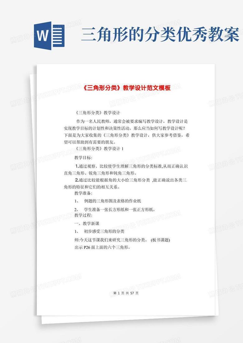 三角形分类教学设计范文Word模板下载 编号lwbzrwrr 熊猫办公