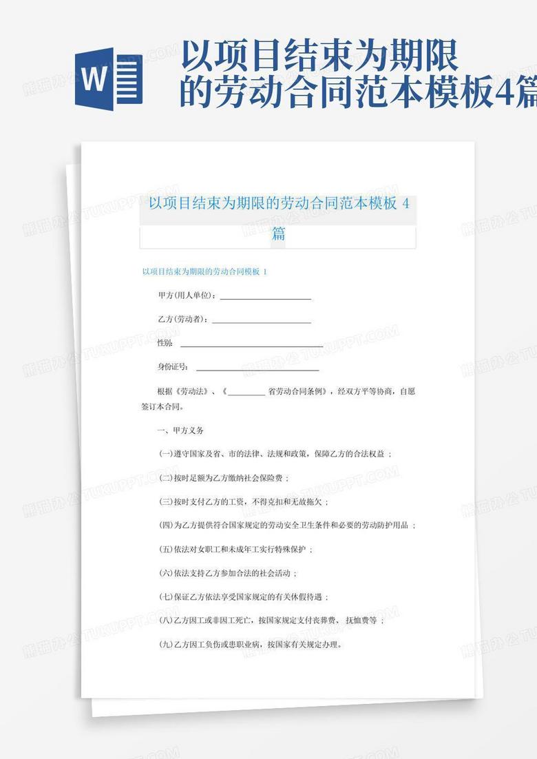 以项目结束为期限的劳动合同范本4篇Word模板下载 编号qemjvgzw 熊猫办公