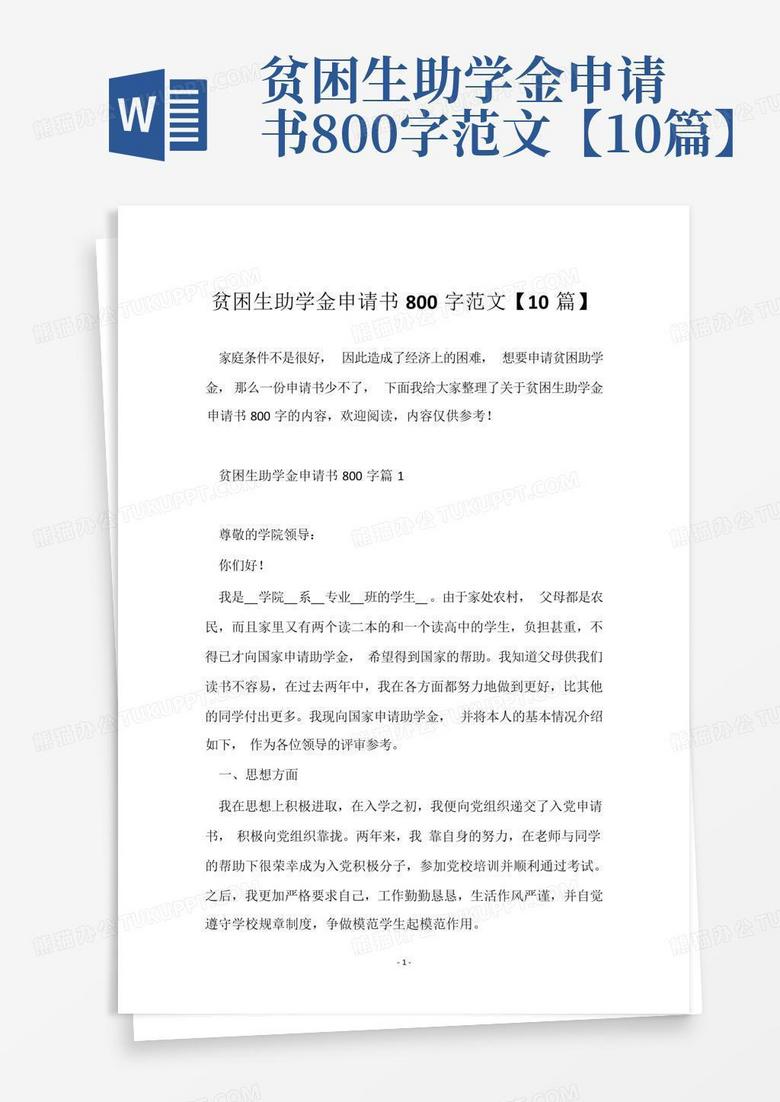 贫困生助学金申请书800字范文10篇Word模板下载 编号lyypbagk 熊猫办公