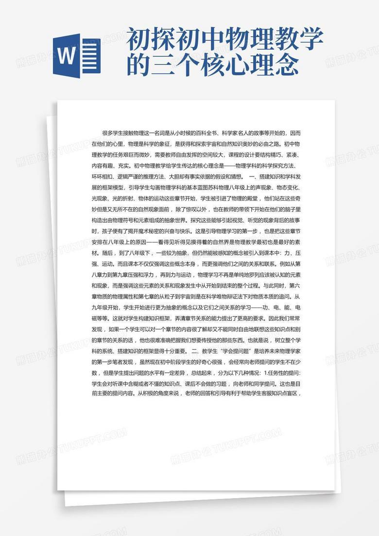 初探初中物理教学的三个核心理念Word模板下载 编号qneovreo 熊猫办公