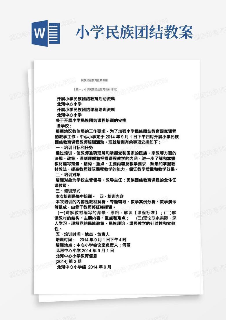 民族团结教育启蒙教案Word模板下载 熊猫办公