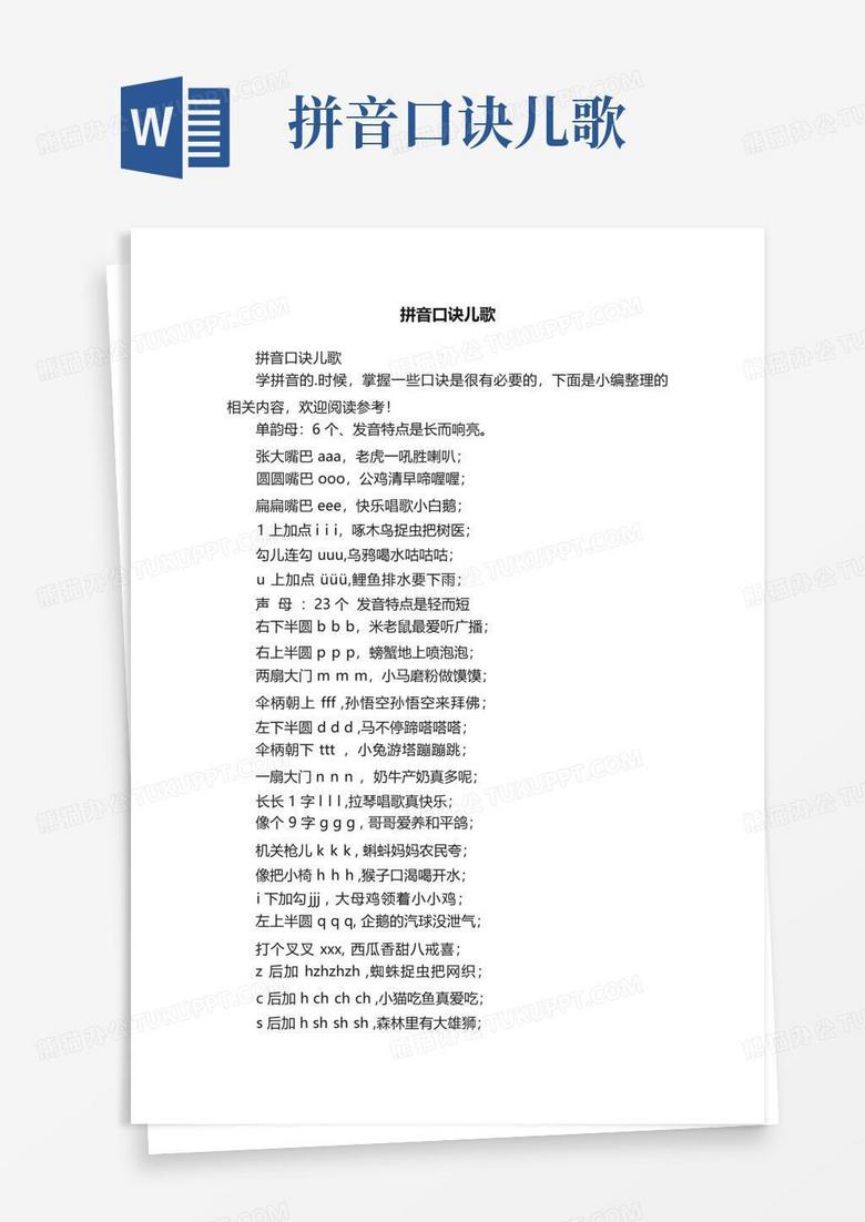 拼音口诀儿歌Word模板下载 编号lwynbzav 熊猫办公