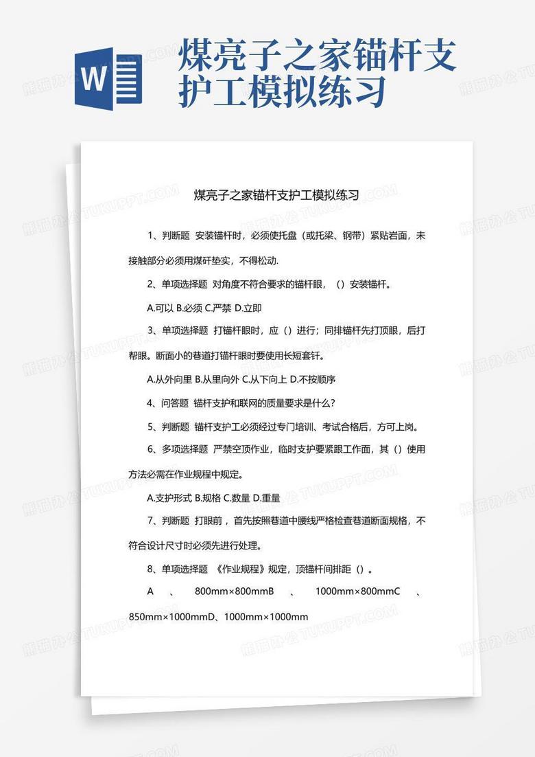 煤亮子之家锚杆支护工模拟练习Word模板下载 编号qzyjboxm 熊猫办公