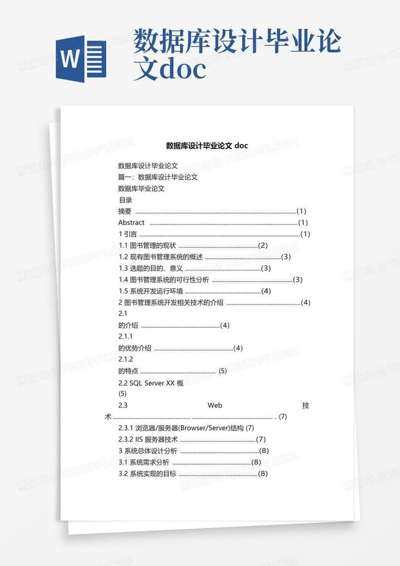 数据库设计毕业论文docWord模板下载 编号qdjknwwx 熊猫办公