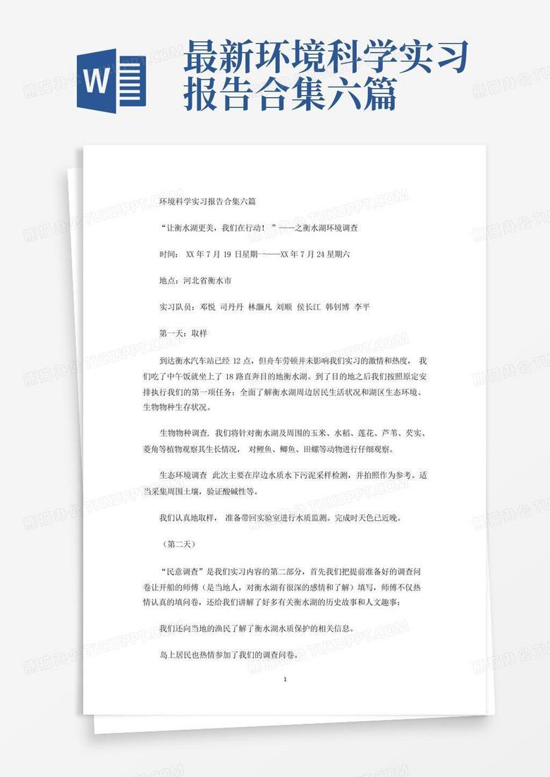 最新环境科学实习报告合集六篇Word模板下载 编号ljkbgrmg 熊猫办公