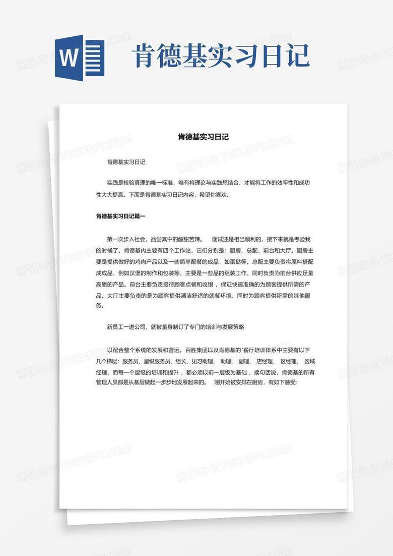 肯德基实习日记Word模板下载 编号qrykvzem 熊猫办公