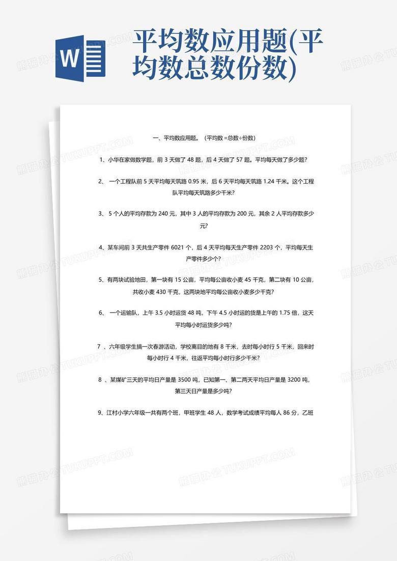 平均数应用题 平均数总数份数 Word模板下载 编号lemjwmga 熊猫办公
