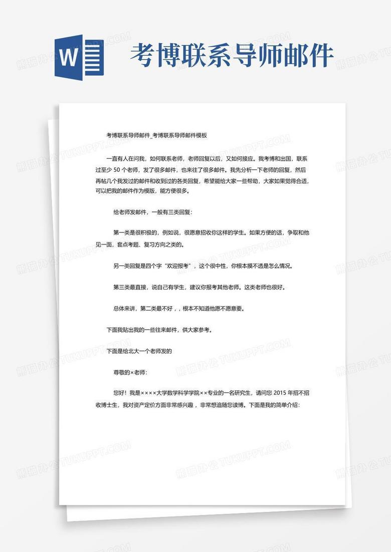 考博联系导师邮件Word模板下载 编号lkxnvzdz 熊猫办公