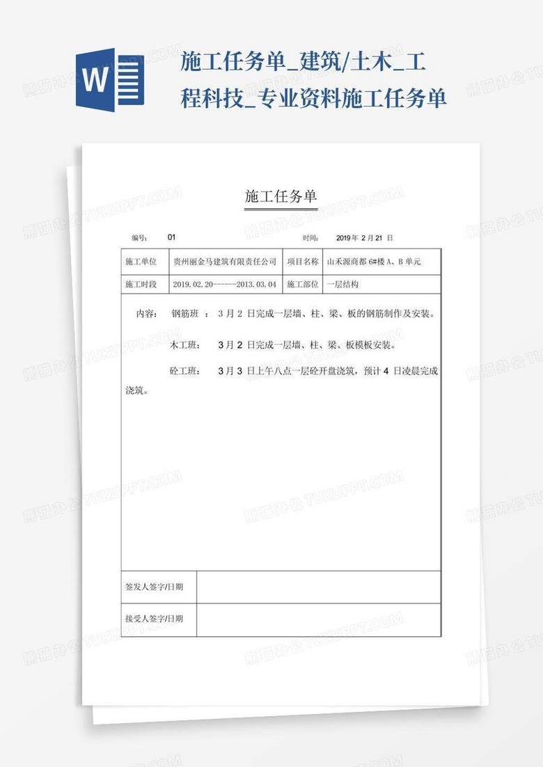 施工任务单 建筑 土木 工程科技 专业资料 施工任务单Word模板下载 编号lmrmxjrj 熊猫办公