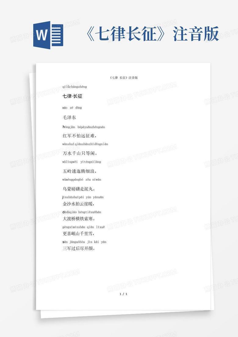 七律长征注音版Word模板下载 编号lrykvbbx 熊猫办公