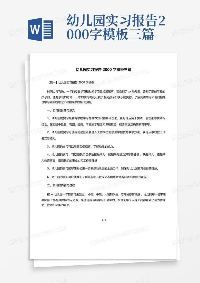 幼儿园实习报告2000字三篇Word模板下载 编号qemjwkge 熊猫办公