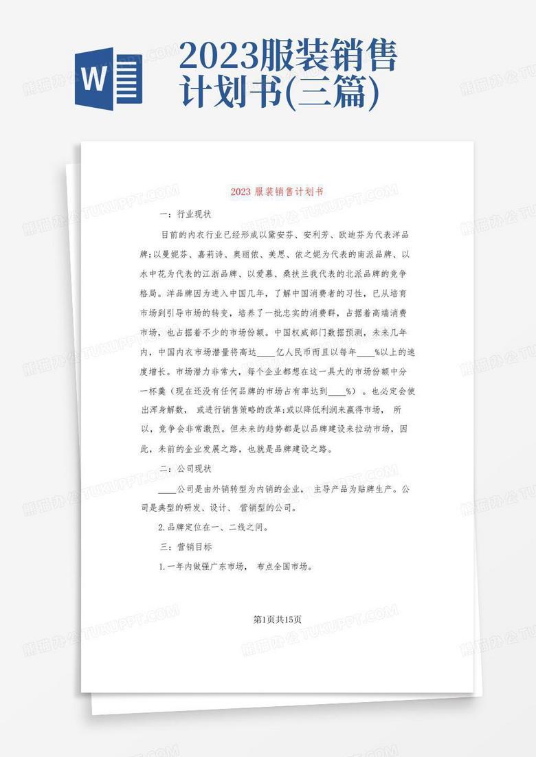 2023服装销售计划书 三篇 Word模板下载 编号lgzowmkx 熊猫办公