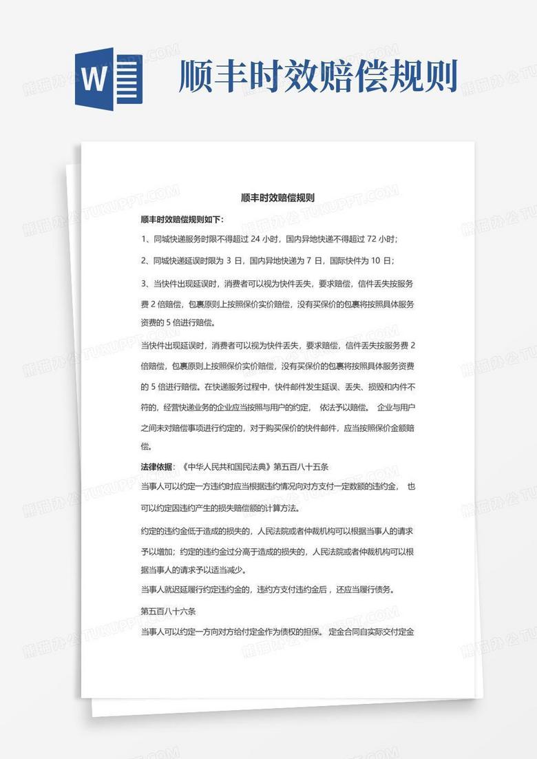 顺丰时效赔偿规则Word模板下载 编号qogevvdb 熊猫办公