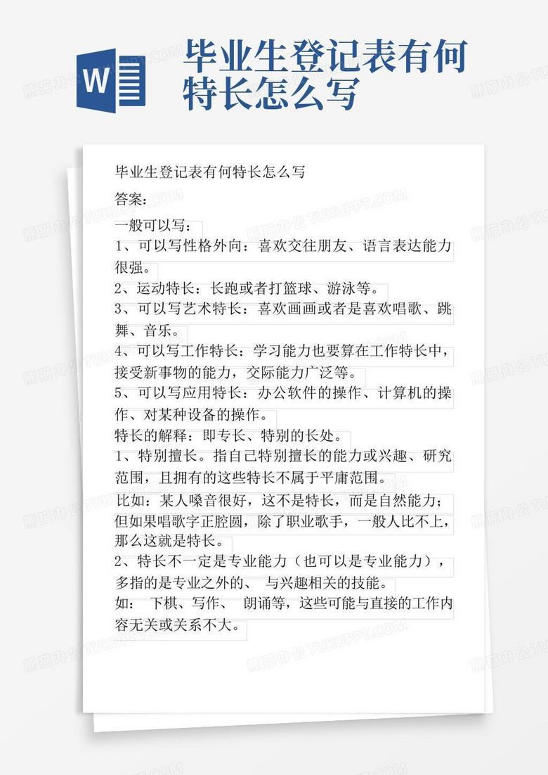毕业生登记表有何特长怎么写Word模板下载 编号logevvab 熊猫办公