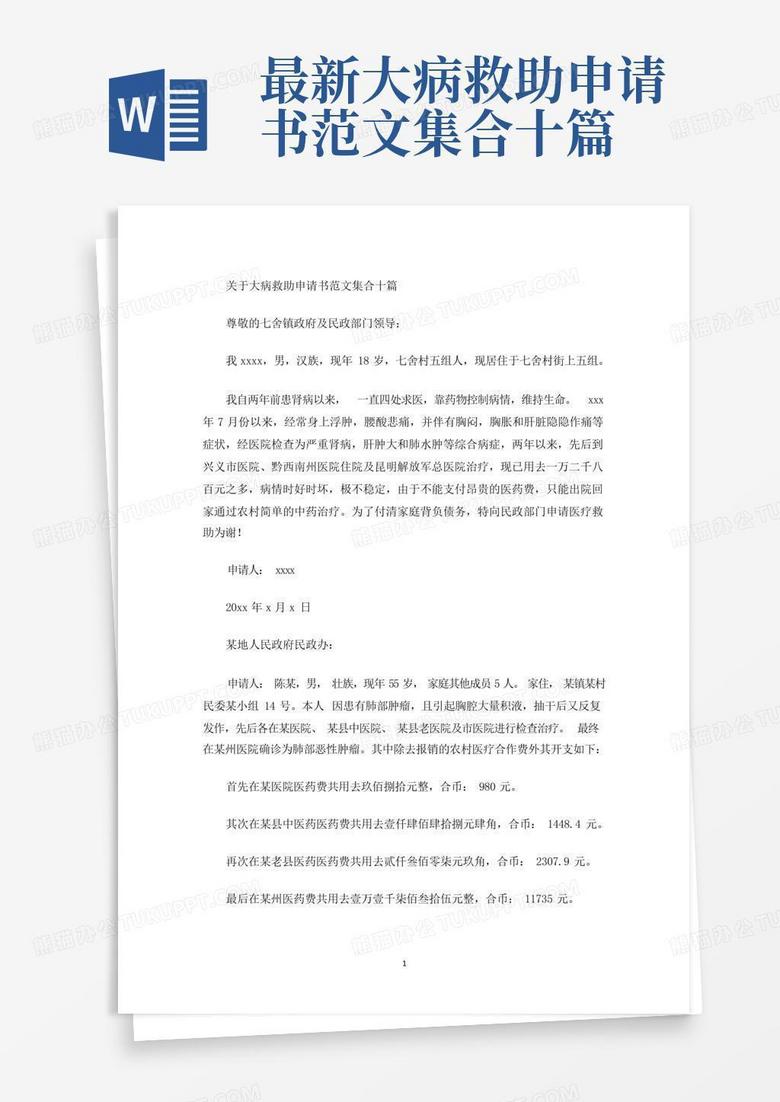 最新大病救助申请书范文集合十篇Word模板下载 编号qemredzn 熊猫办公