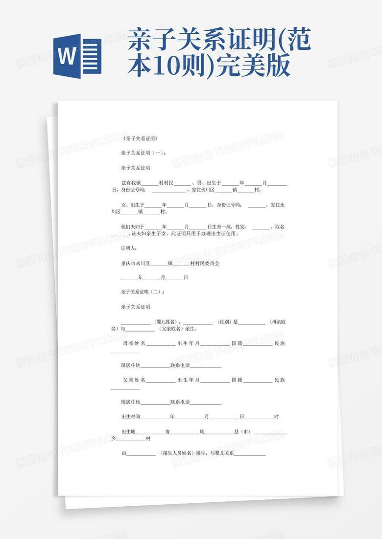 亲子关系证明 范本10则 完美版Word模板下载 编号qzymdgrx 熊猫办公