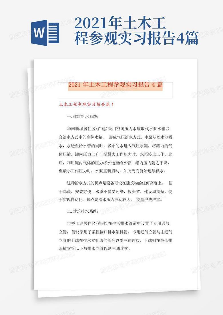 2021年土木工程参观实习报告4篇Word模板下载 编号qkxykxzo 熊猫办公
