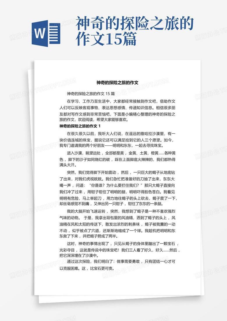 神奇的探险之旅的作文15篇Word模板下载 编号qemreoxx 熊猫办公