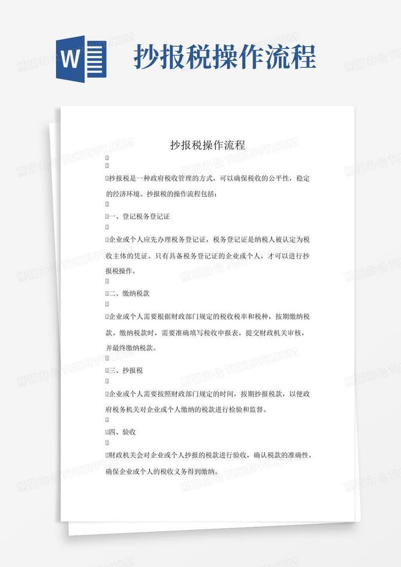 抄报税操作流程Word模板下载 编号lwypvjzo 熊猫办公