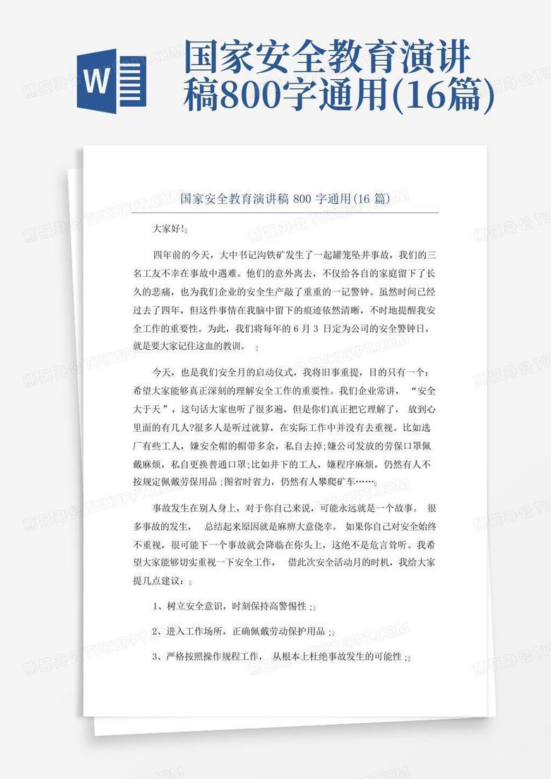 国家安全教育演讲稿800字通用 16篇 Word模板下载 编号qzymdwdy 熊猫办公