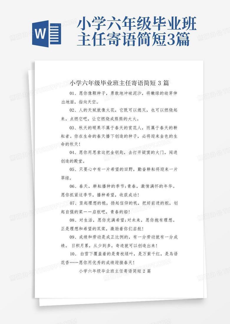 小学六年级毕业班主任寄语简短3篇Word模板下载 编号qkxykmwb 熊猫办公