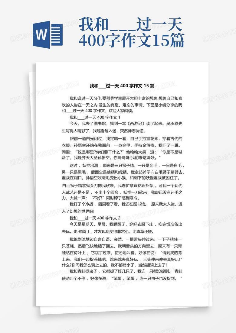 我和 过一天400字作文15篇Word模板下载 编号lwypvera 熊猫办公