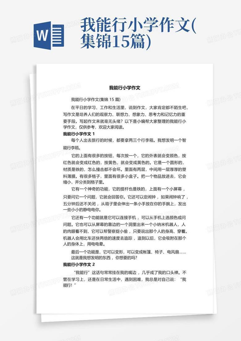 我能行小学作文 集锦15篇 Word模板下载 编号ldjrdrdb 熊猫办公