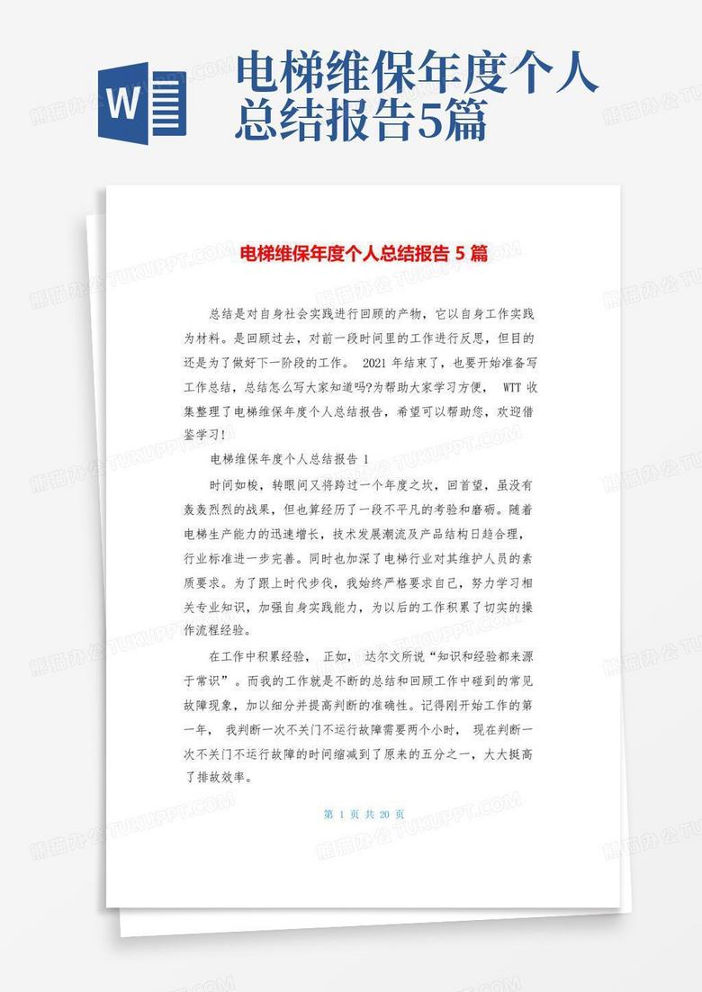 电梯维保年度个人总结报告5篇 Word模板下载 编号lbepowdg 熊猫办公