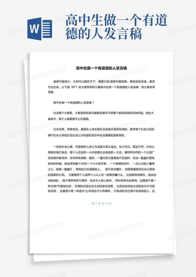 高中生做一个有道德的人发言稿Word模板下载 编号qpyeovxb 熊猫办公