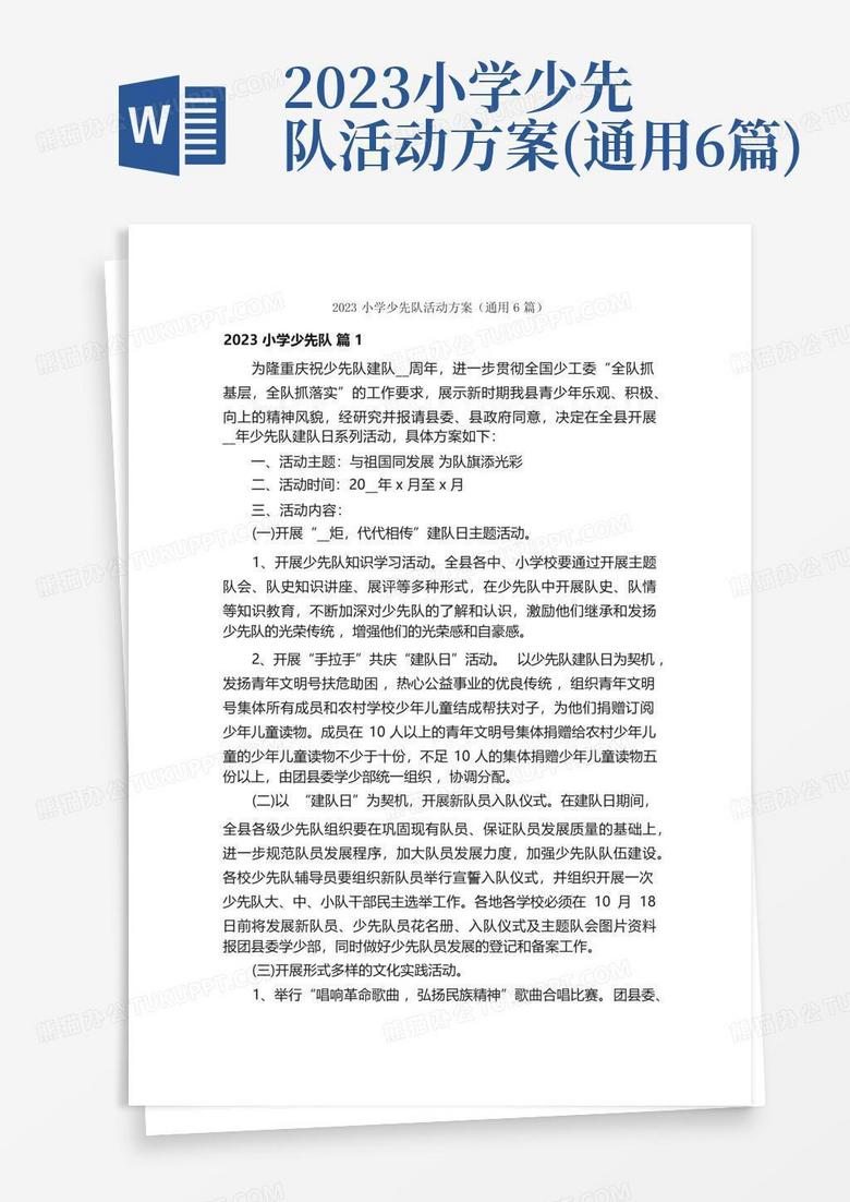 2023小学少先队活动方案 通用6篇 Word模板下载 编号qgzabkrx 熊猫办公
