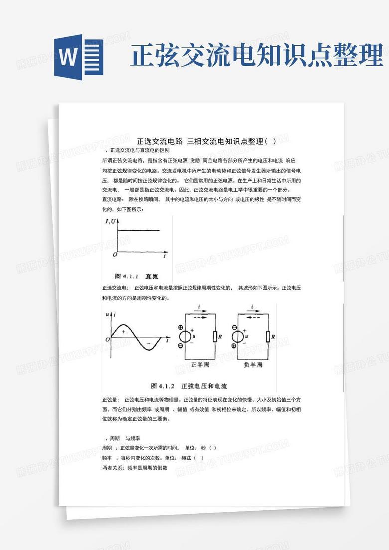 正弦交流电知识点整理Word模板下载 编号qrygzgoa 熊猫办公