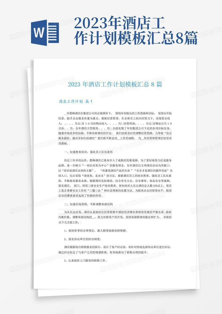 2023年酒店工作计划汇总8篇Word模板下载 编号qmrngnwd 熊猫办公