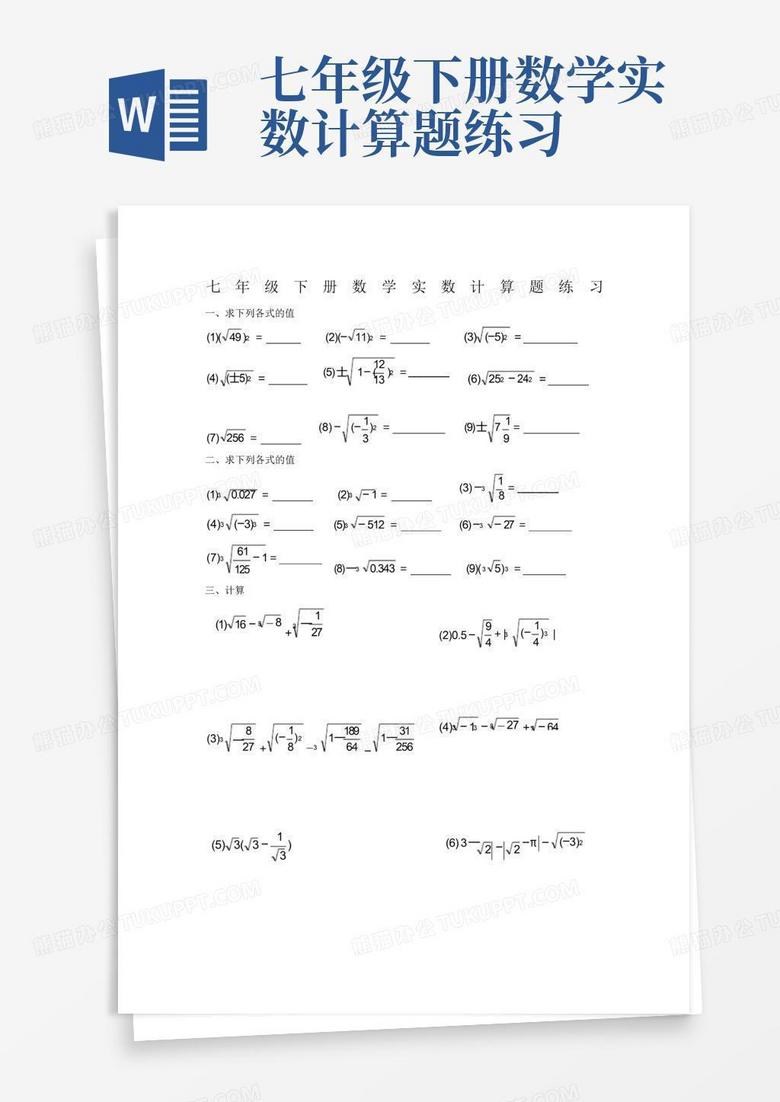 七年级下册数学实数计算题练习Word模板下载 编号qzymgrvx 熊猫办公