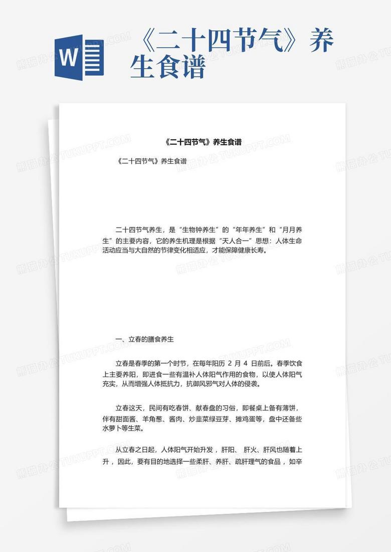 二十四节气养生食谱Word模板下载 编号qzymgrax 熊猫办公