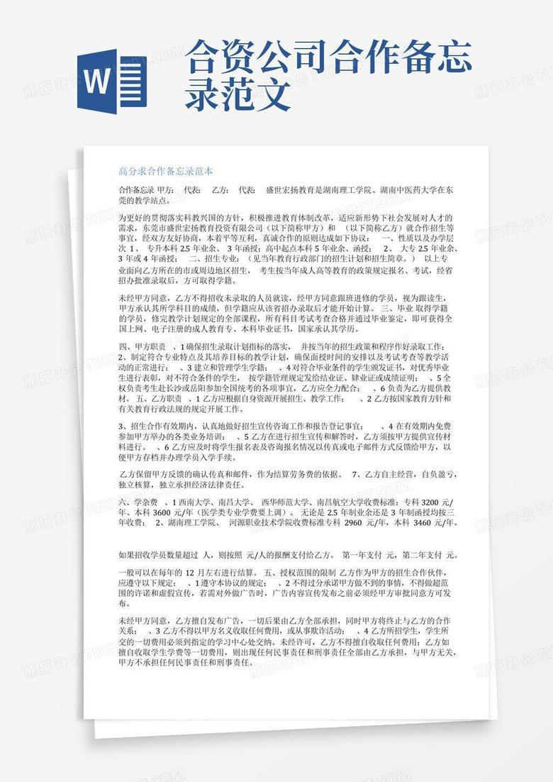 合资公司合作备忘录范文Word模板下载 编号qkxyrbao 熊猫办公